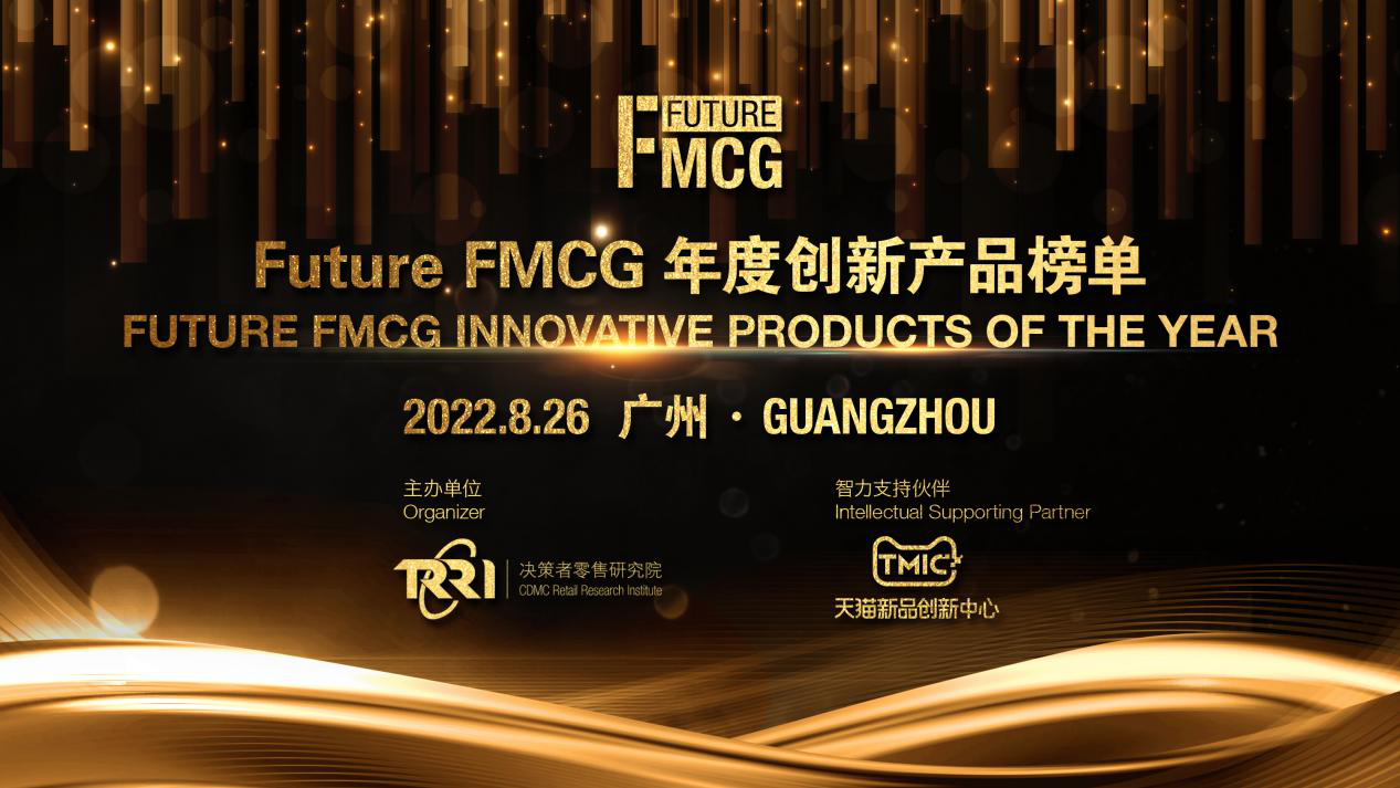 荣耀时刻 | 2022 Future FMCG年度创新产品TOP榜单新鲜出炉！ - 数英