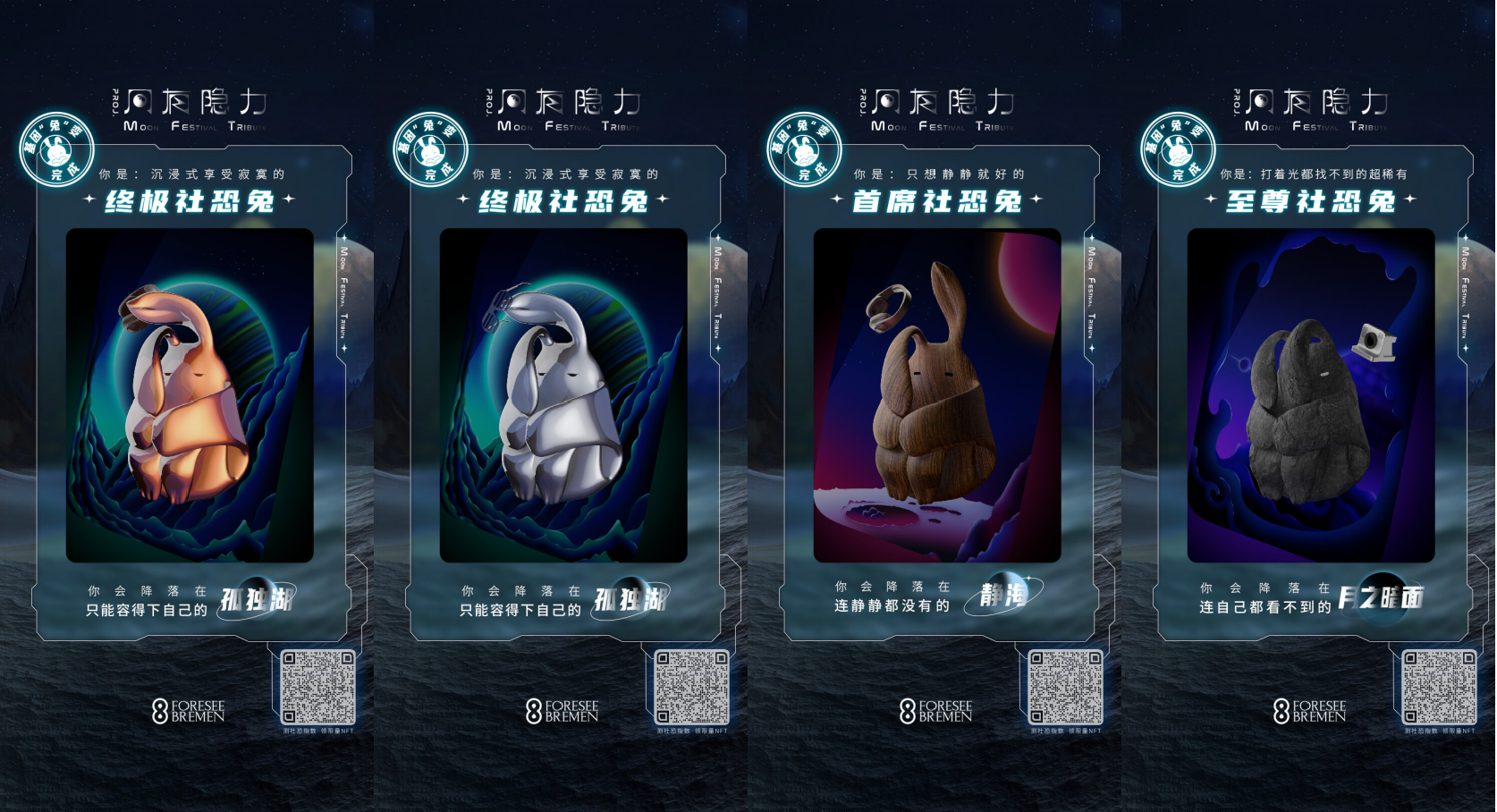 FORESEE BREMEN 中秋“月有隐力计划”，让社恐享受一日清静 - 数英