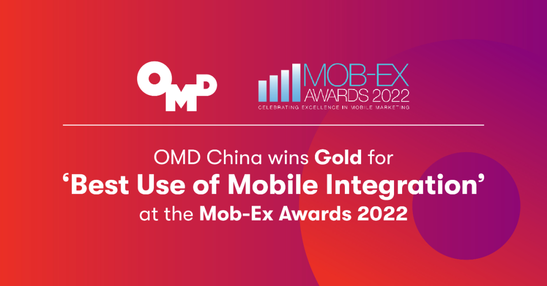 OMD摘得桂冠｜2022 Mob-Ex Awards揭晓 - 数英