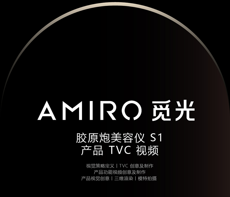 爆款传播视觉，助力 Amiro 新品造势｜inDare 出品 - 数英
