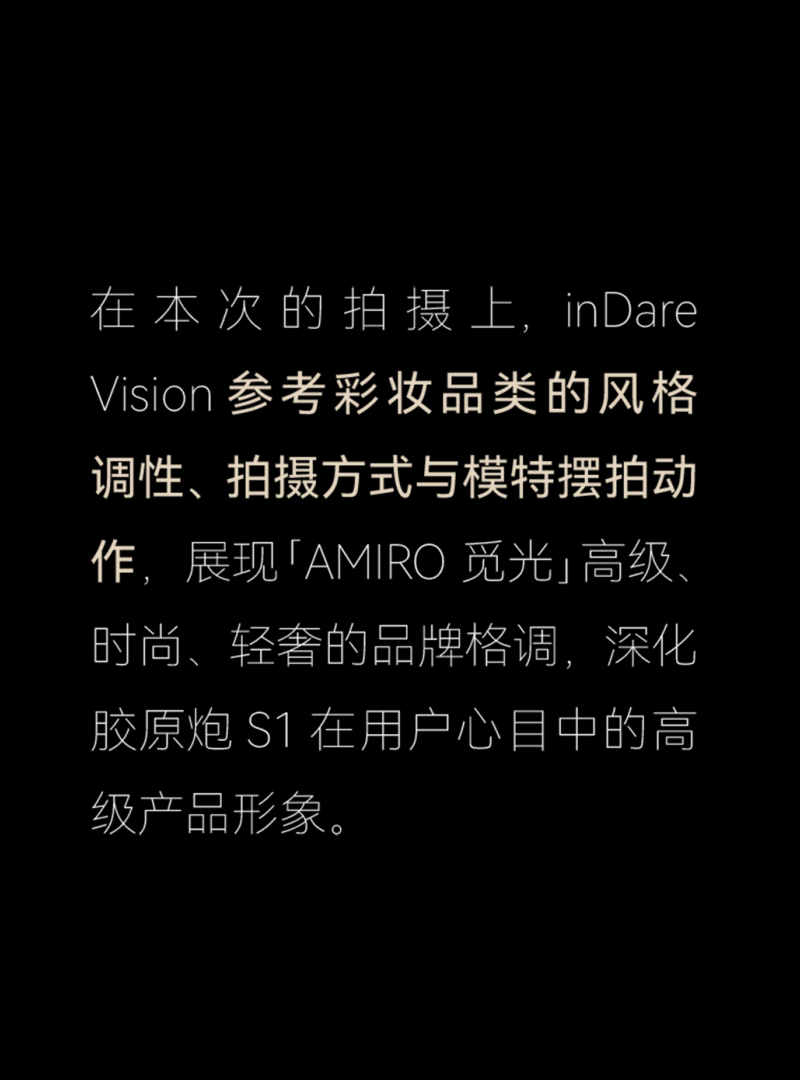 爆款传播视觉，助力 Amiro 新品造势｜inDare 出品 - 数英