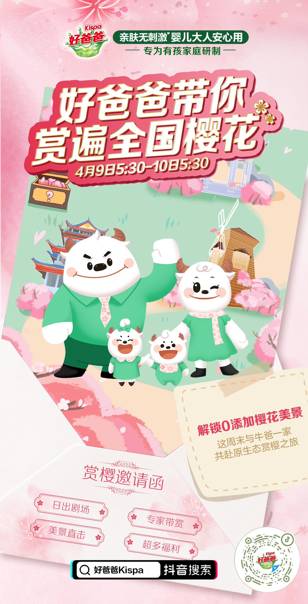 好爸爸Kispa打造沉浸式“赏樱慢直播”，带你感受烂漫春天 - 数英