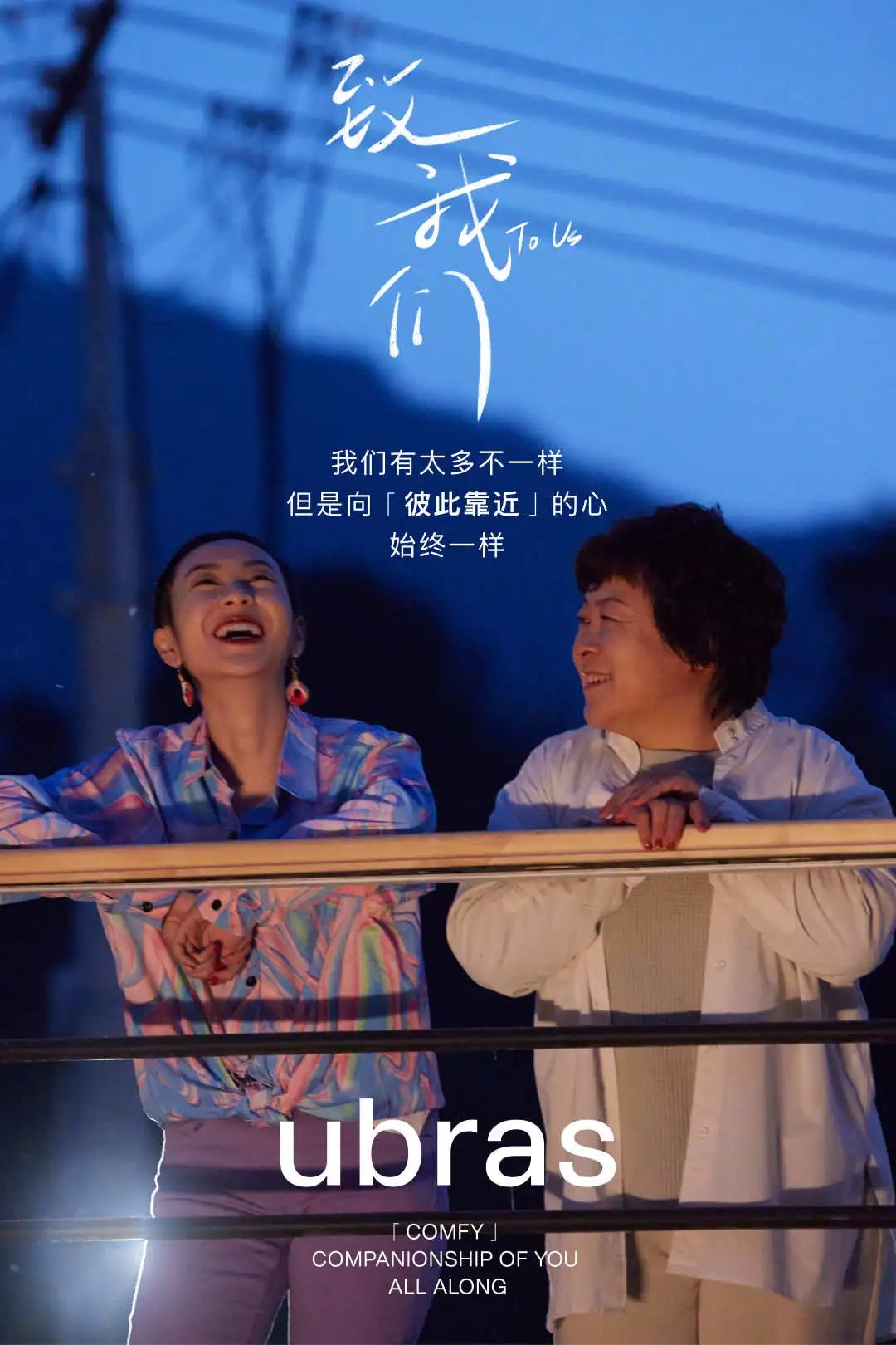 Ubras六周年全新升级，深入探讨女性关系 - 数英