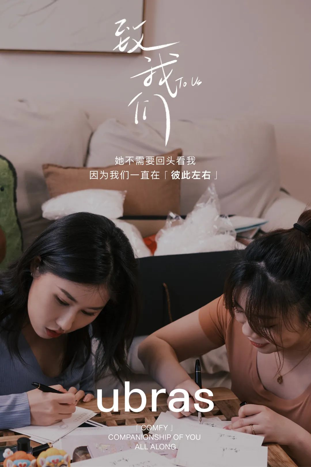 Ubras六周年全新升级，深入探讨女性关系 - 数英