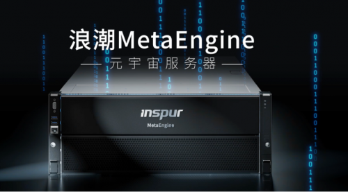 浪潮服务器MetaEngine提供负载算力支持，满足不同类型算力需求 - 数英