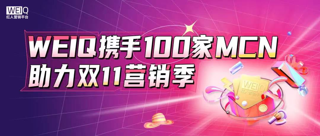 WEIQ发布四大重磅措施，全面助力营销季！ - 数英