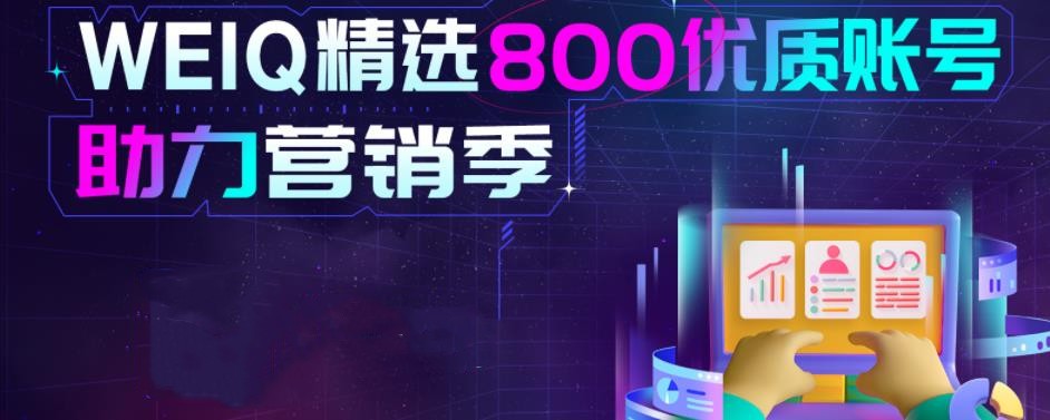 WEIQ发布四大重磅措施，全面助力营销季！ - 数英