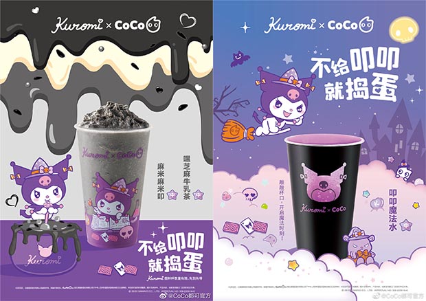 CoCo都可 × Kuromi万圣节联名：不给叩叩就捣蛋！ - 数英