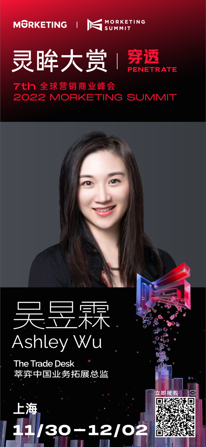 The Trade Desk萃弈中国业务拓展总监吴昱霖Ashley Wu确认出席第七届灵眸大赏·MS2022！ - 数英