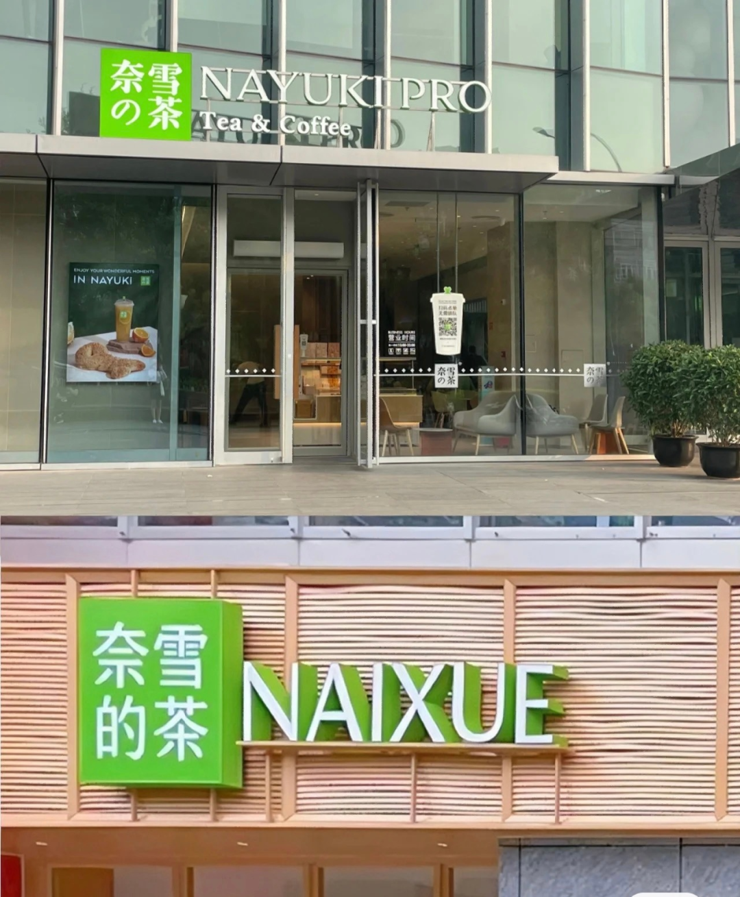 奈雪の茶换新Logo，更为中式化 - 数英