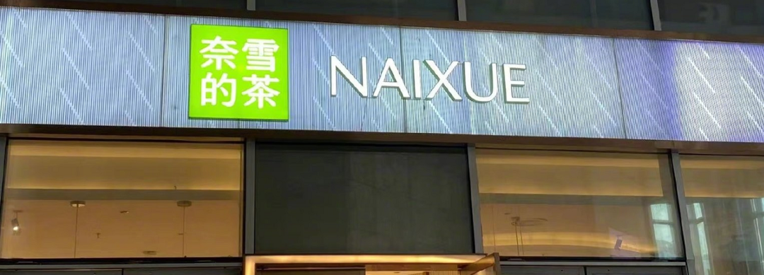 奈雪の茶换新Logo，更为中式化 - 数英