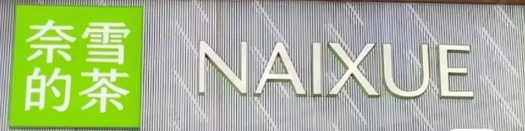 奈雪の茶换新Logo，更为中式化 - 数英