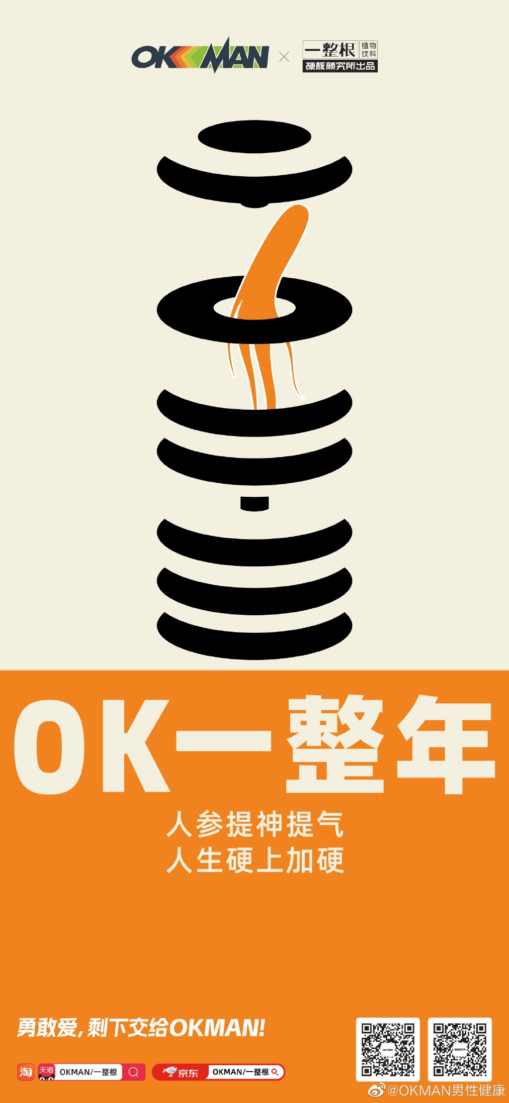 OKMAN跨界联名海报，OK一整年 - 数英