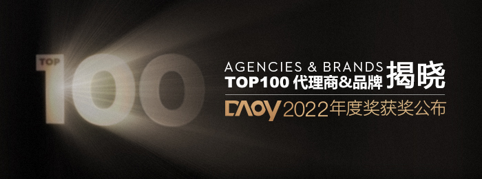 重磅开年！DAOY 2022数英年度品牌、年度代理商及TOP 100揭榜 - 数英