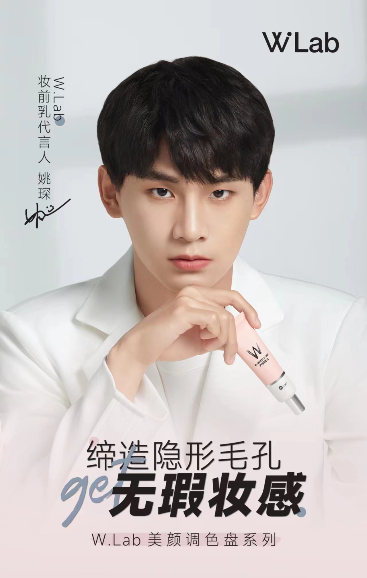 W.lab妆前乳官宣代言人：Get姚琛同款好皮肤 - 数英