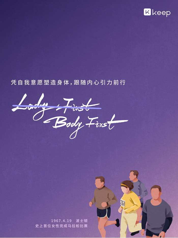 Keep妇女节营销：从今天起，Body First - 数英