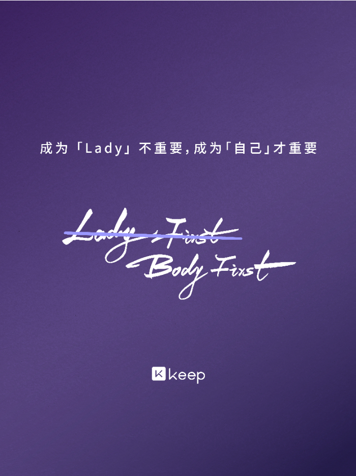 Keep妇女节营销：从今天起，Body First - 数英