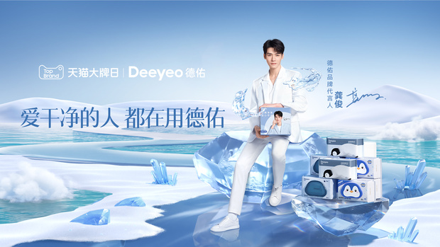 Deeyeo德佑官宣代言人龚俊，演绎“干净大挑战” - 数英