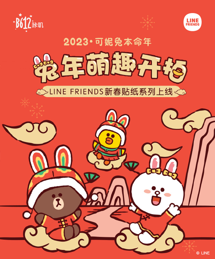 LINE FRIENDS新春惊喜，一起快乐开年！ - 数英