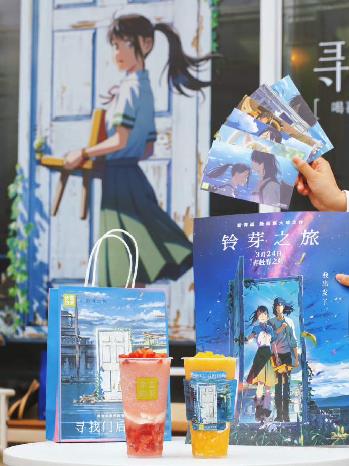 奈雪的茶×铃芽之旅：卷入回忆之门，开启冒险之旅 - 数英