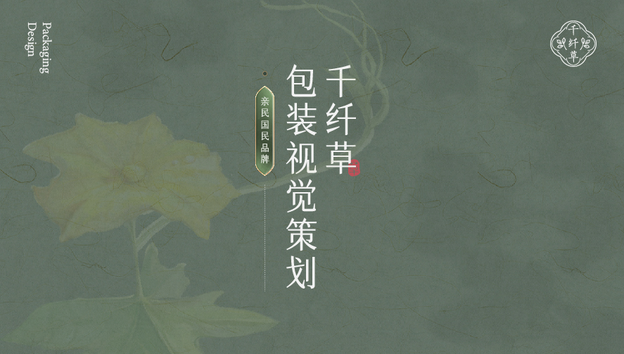 千纤草 x Hellolink 品牌升级全案设计 - 数英