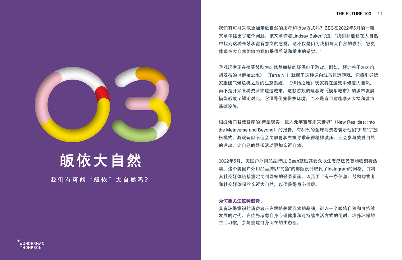 Wunderman Thompson发布《2023全球百大趋势报告》附下载 - 数英