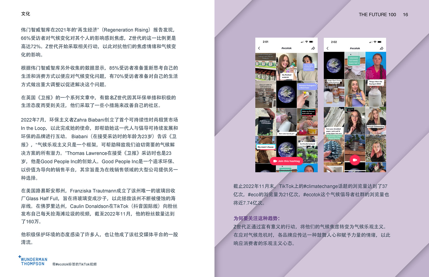 Wunderman Thompson发布《2023全球百大趋势报告》附下载 - 数英