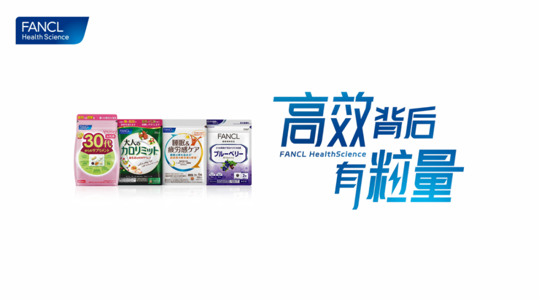 FANCL HealthScience：宋轶背后的神秘「粒」量 - 数英