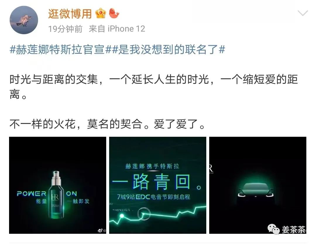 赫莲娜x特斯拉联名，与年轻人一起开电音节 - 数英