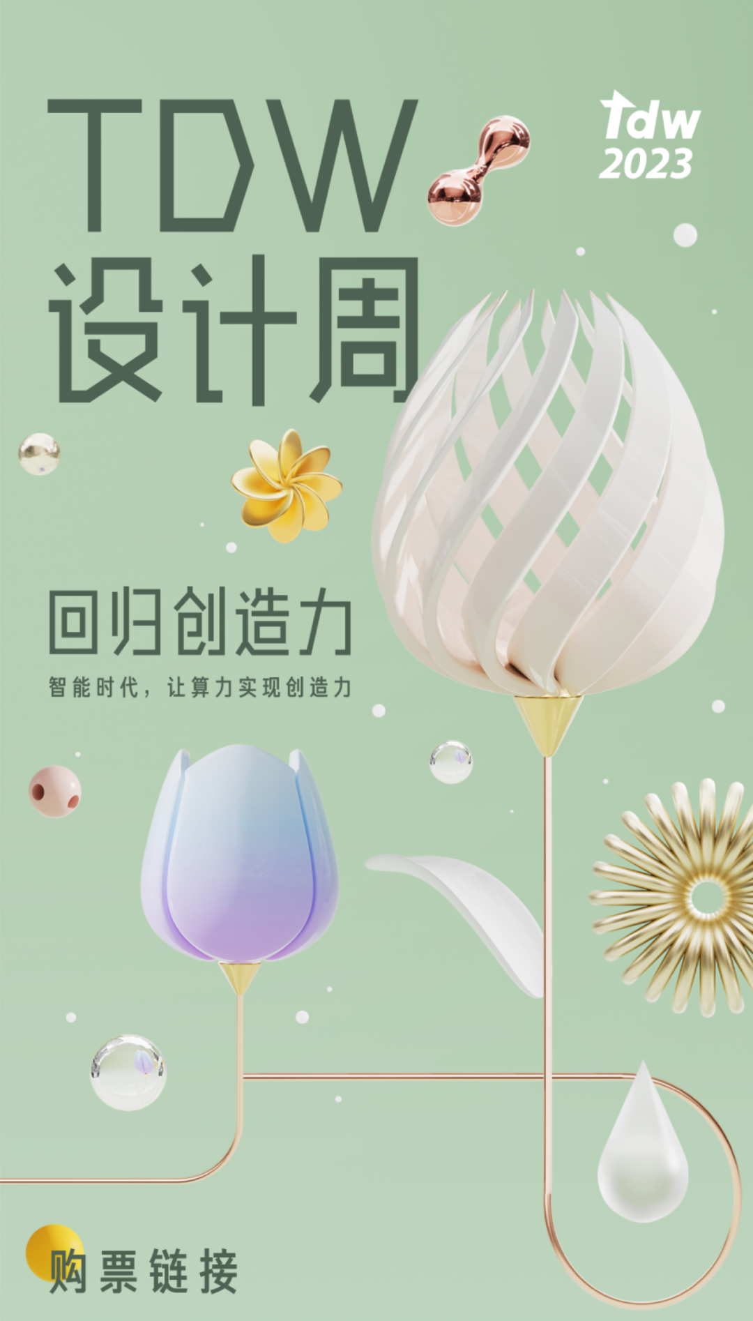 TDW设计周2023正式开票！智能时代，回归创造力！ - 数英