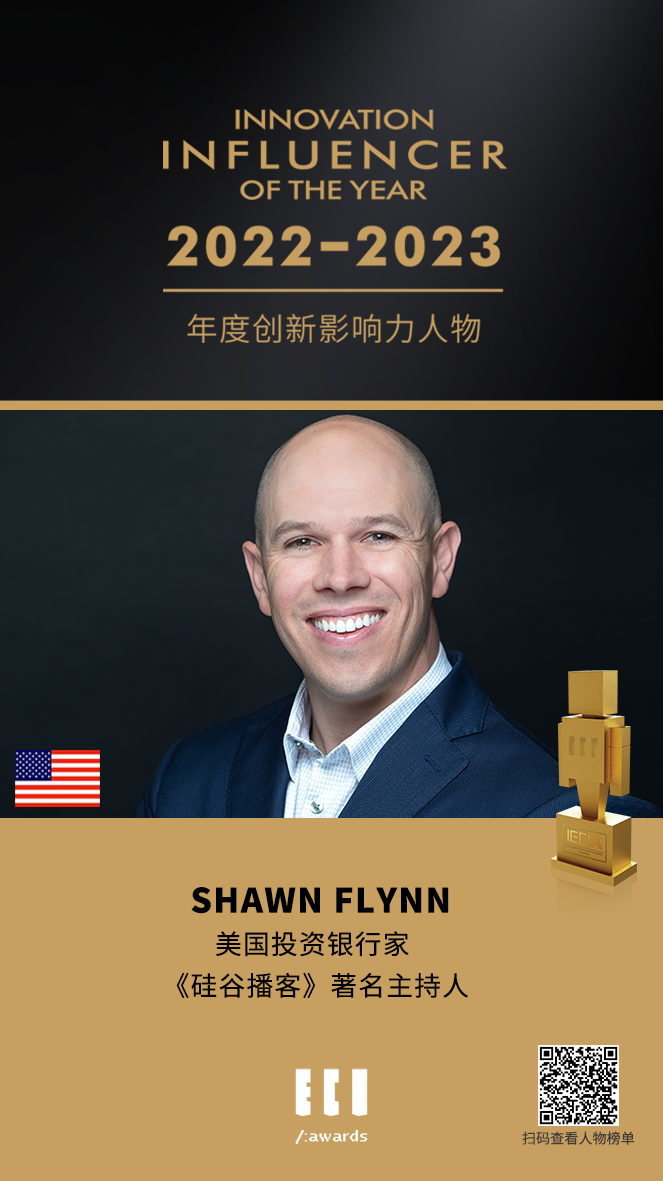 【创新界的诺贝尔】年度创新影响力人物——Shawn Flynn - 数英