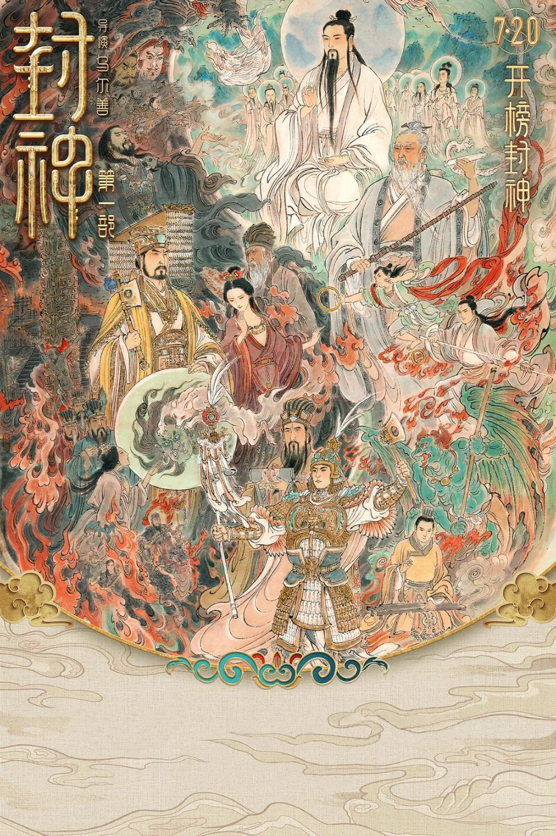 《封神第一部》正式上映，宣发海报气势磅礴，再现华夏美学！ - 数英