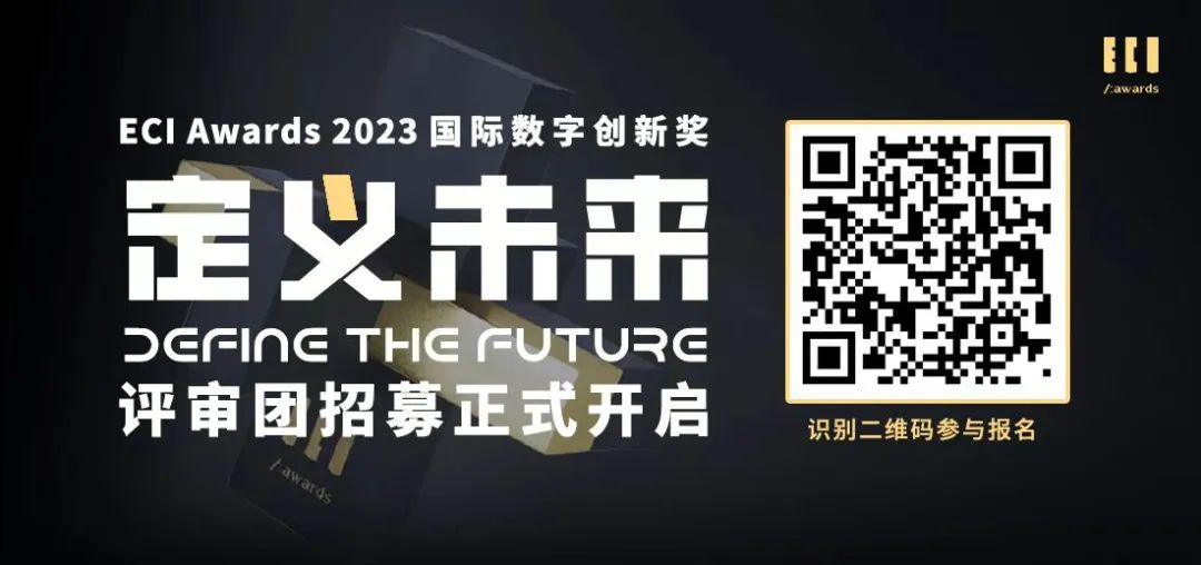 营销创新类丨突破创新，引领未来，ECI Awards 2023营销创新类别征赛火热进行中！ - 数英