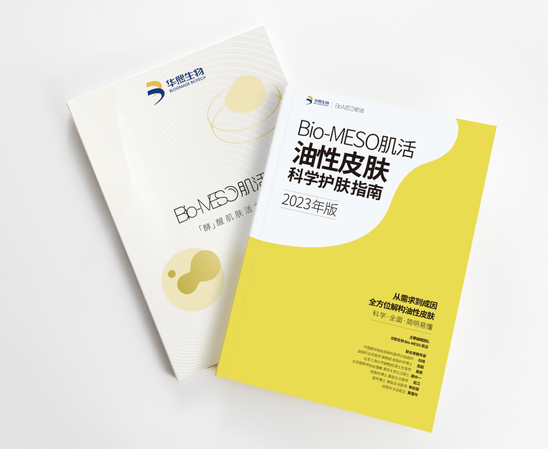首份！Bio-MESO肌活油皮科学护肤指南重磅发布 - 数英