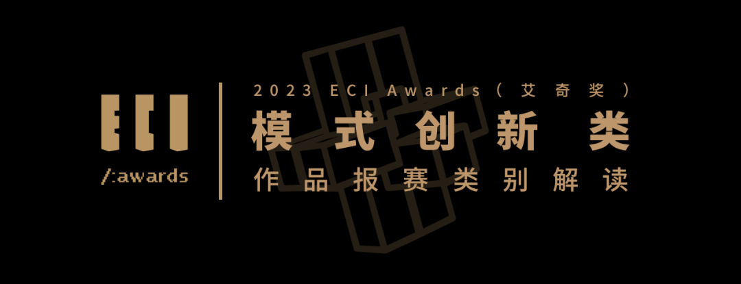 最强解读丨ECI Awards 2023：了解八大赛事类别，一篇就够了！ - 数英