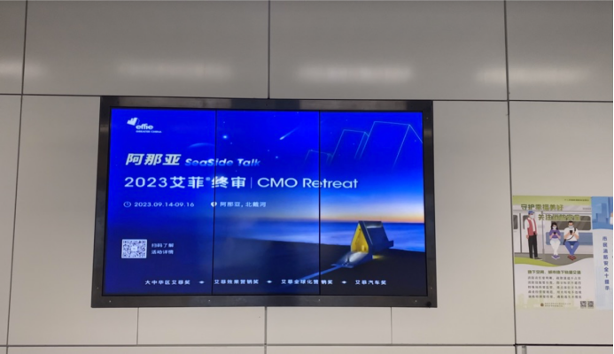 相聚阿那亚 | 艾菲终审盛典暨CMO Retreat亮相深圳地铁 - 数英