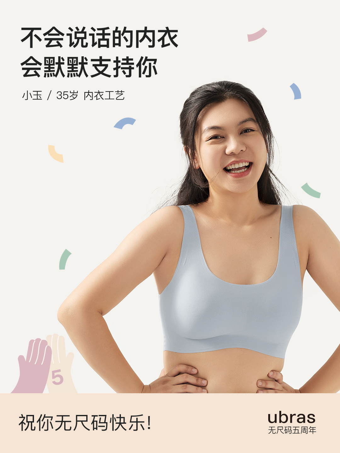 ubras无尺码五周年：她们的「无尺码快乐」 - 数英