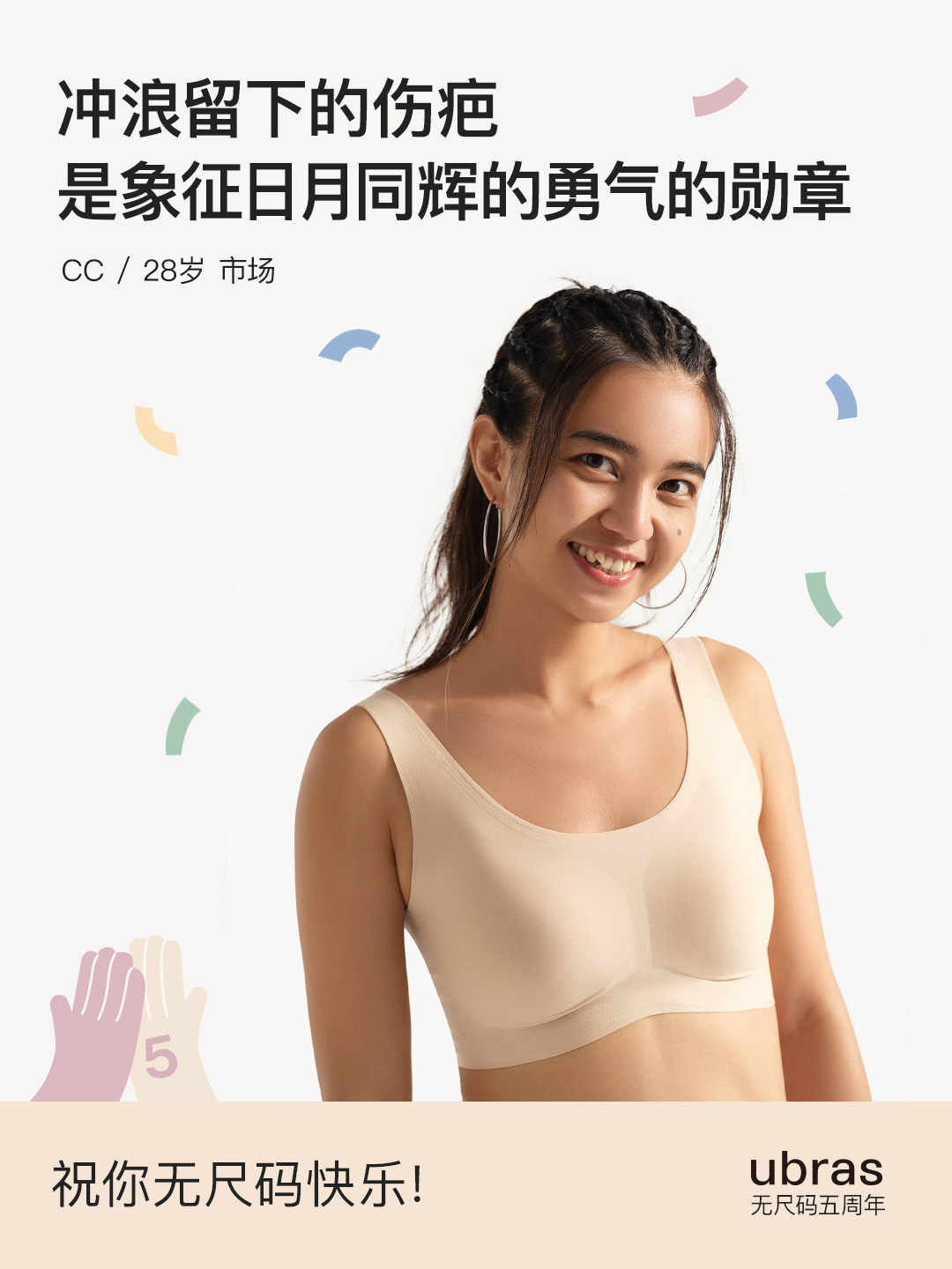 ubras无尺码五周年：她们的「无尺码快乐」 - 数英