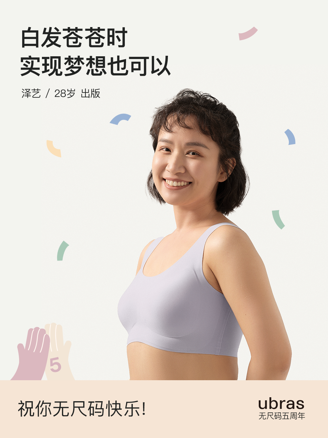 ubras无尺码五周年：她们的「无尺码快乐」 - 数英