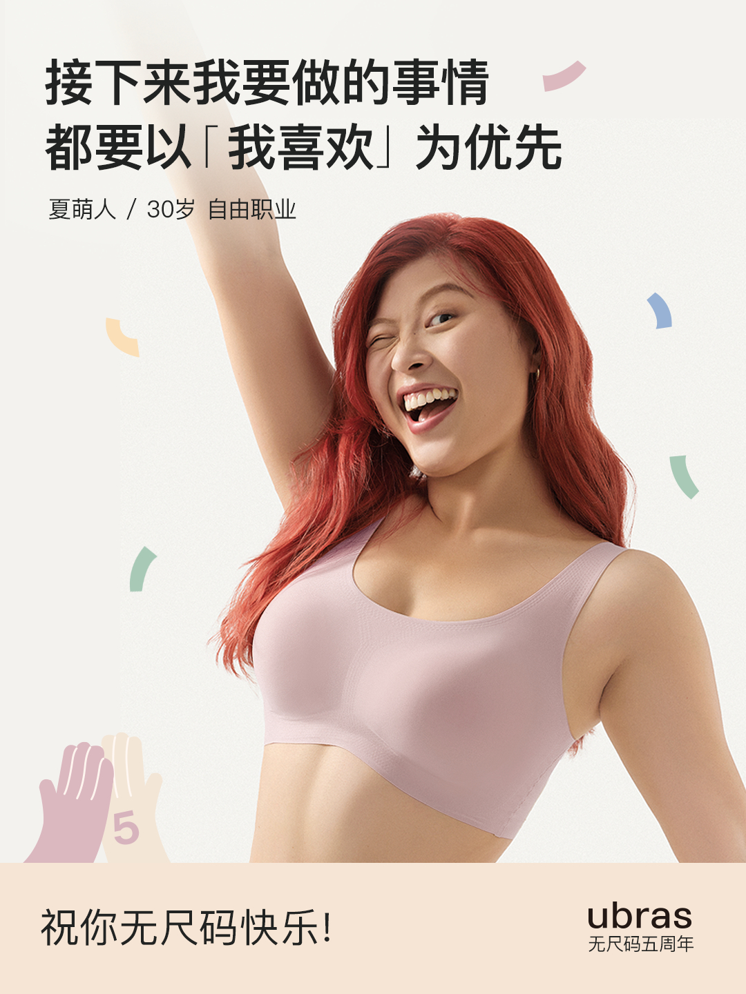 ubras无尺码五周年：她们的「无尺码快乐」 - 数英