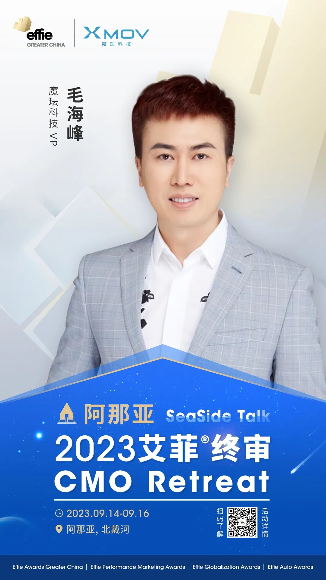 相聚阿那亚 | 魔珐科技成为艾菲终审盛典暨CMO Retreat 特别合作伙伴 - 数英