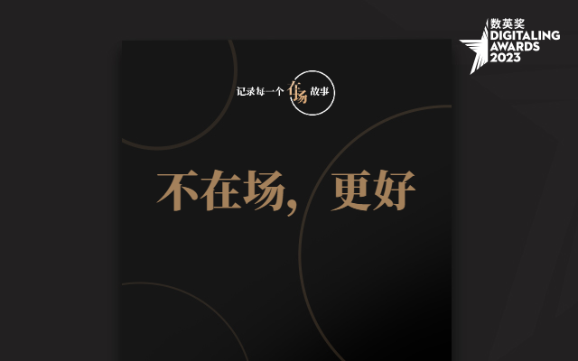 在场故事：不在场，更好 - 数英