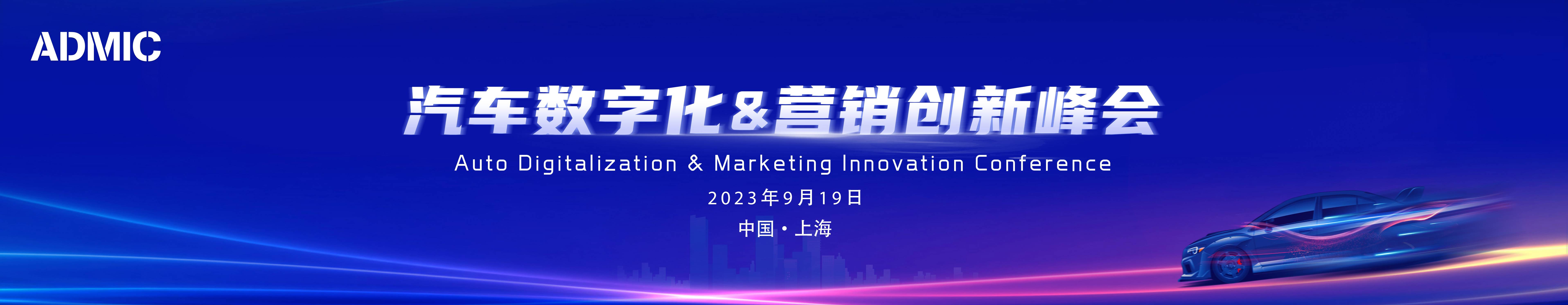 演讲嘉宾持续更新中 —— 第六届ADMIC汽车数字化&营销创新峰会 - 数英
