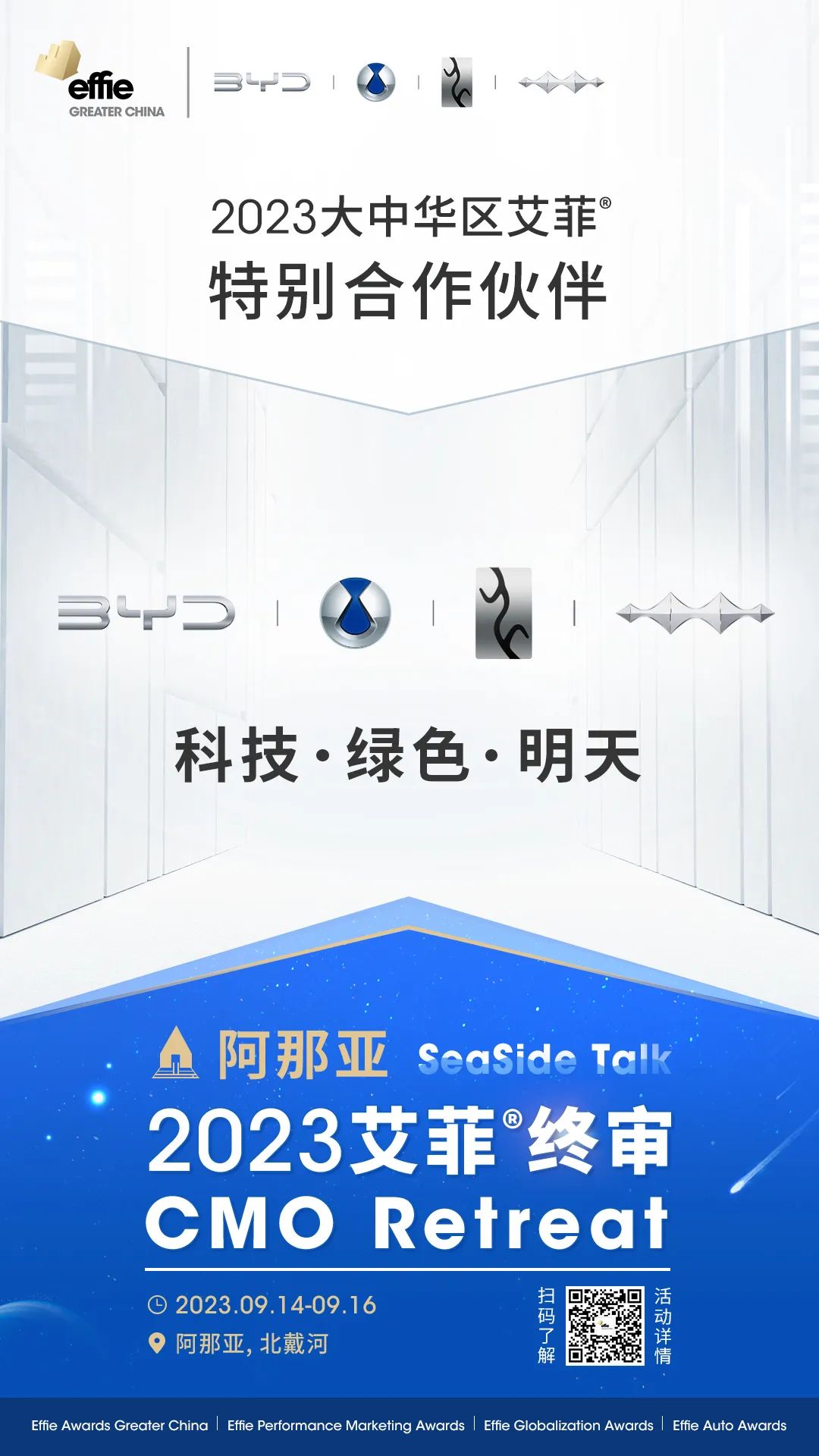 相聚阿那亚 | 比亚迪成为艾菲终审盛典暨CMO Retreat特别合作伙伴 - 数英