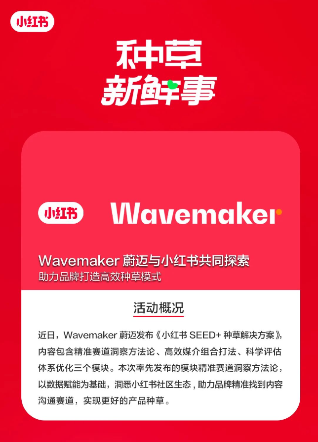 Wavemaker蔚迈&小红书共探高效种草模式 - 数英