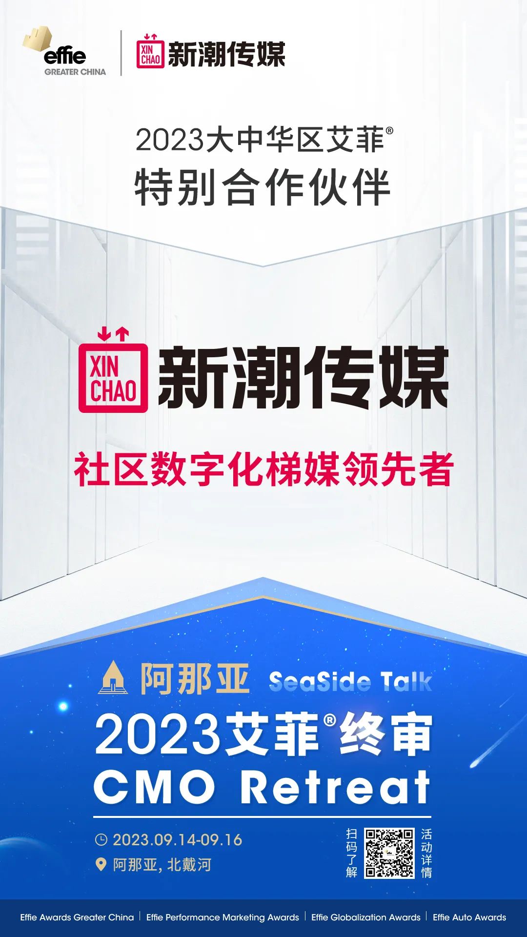 相聚阿那亚 | 新潮传媒成为2023艾菲终审盛典暨CMO Retreat特别合作伙伴 - 数英