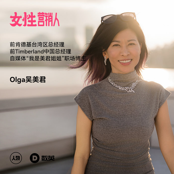 对话Olga吴美君：58岁新晋网红，还是那个踢不烂的女人 - 数英