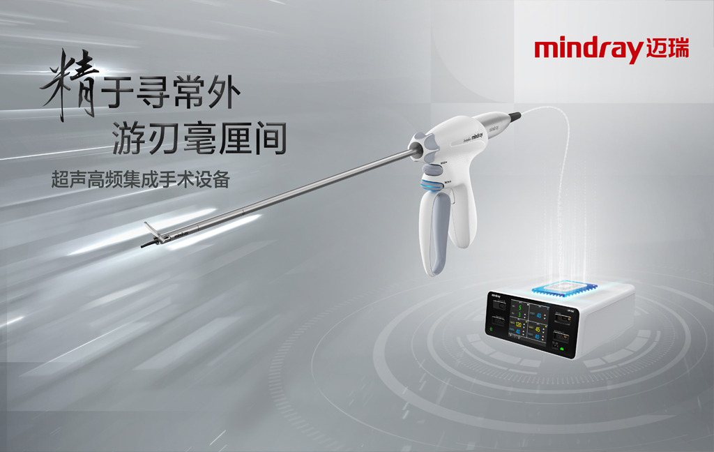 以放大产品力提升市场穿透力——迈瑞专用超声刀头&UP700能量平台 - 数英