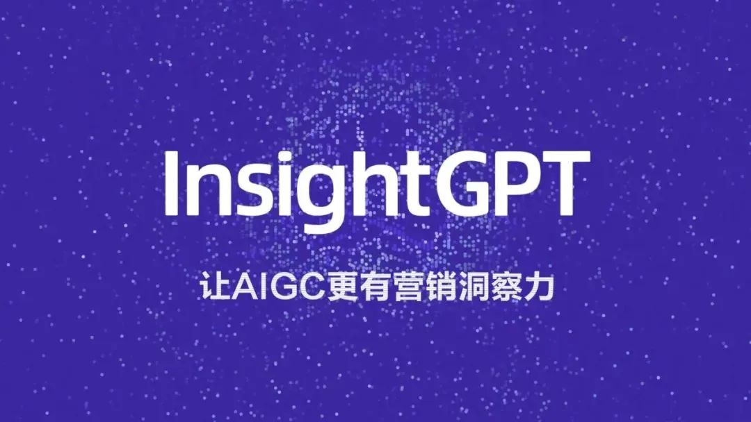 因赛动态丨自研营销AIGC应用大模型InsightGPT内测版发布；2023天与空创意节即将开幕 - 数英