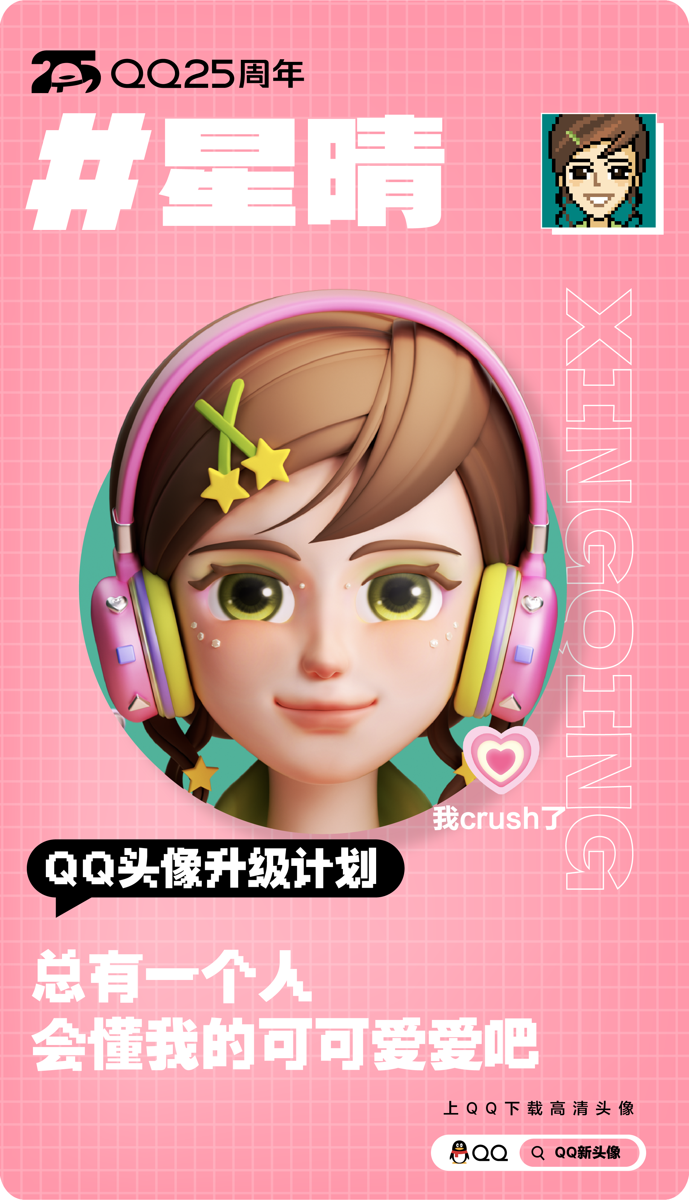 QQ 25周年，经典头像3D升级 - 数英